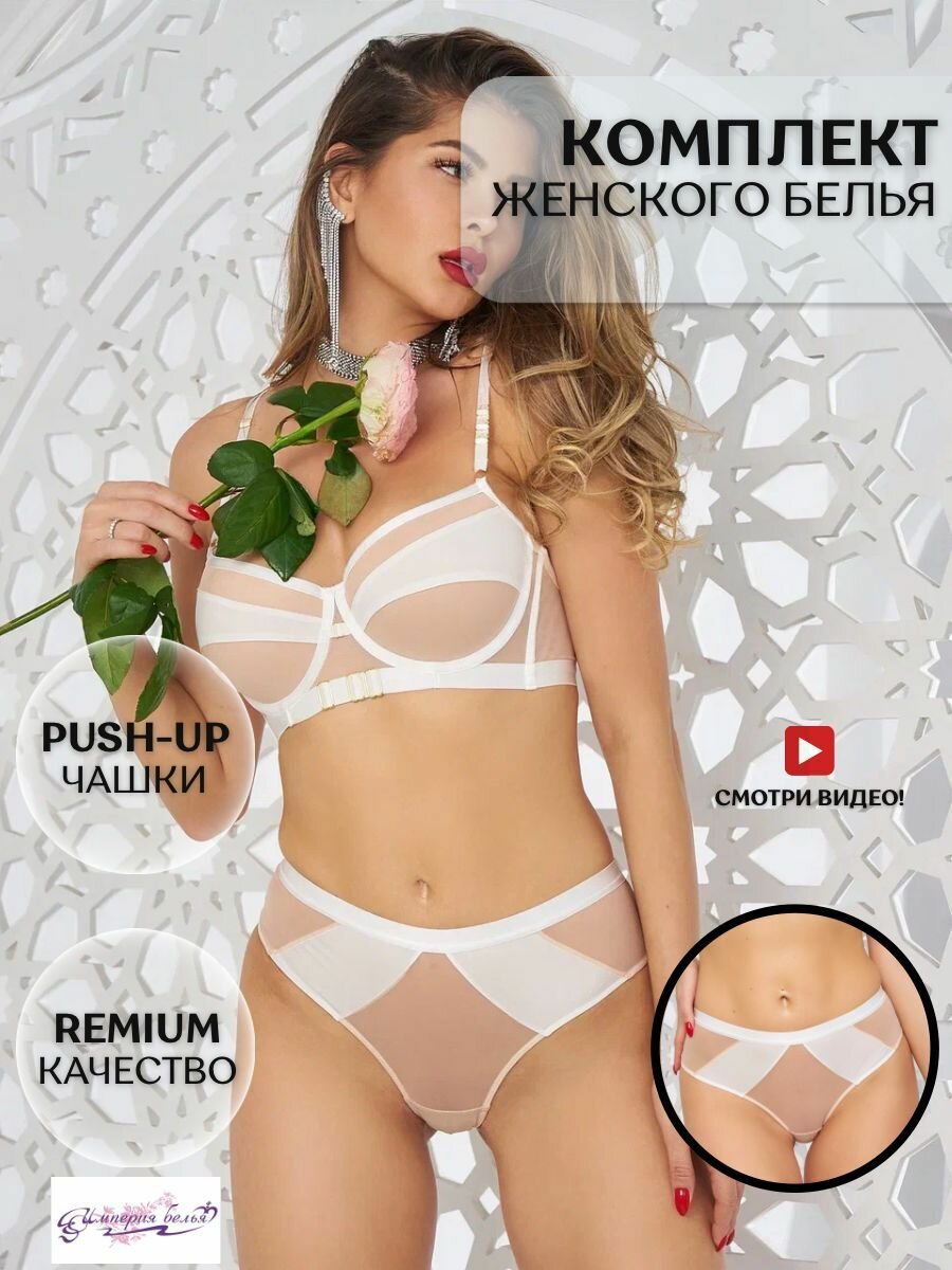 Комплект нижнего белья женский корсет с пуш-ап и стрэпами. 1299 белый с бежевым 80C; L-44. Империя белья.