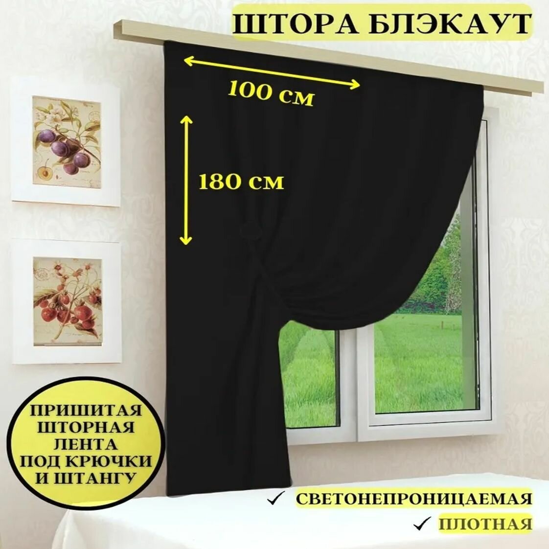Штора Blackout 100х180см, 1шт