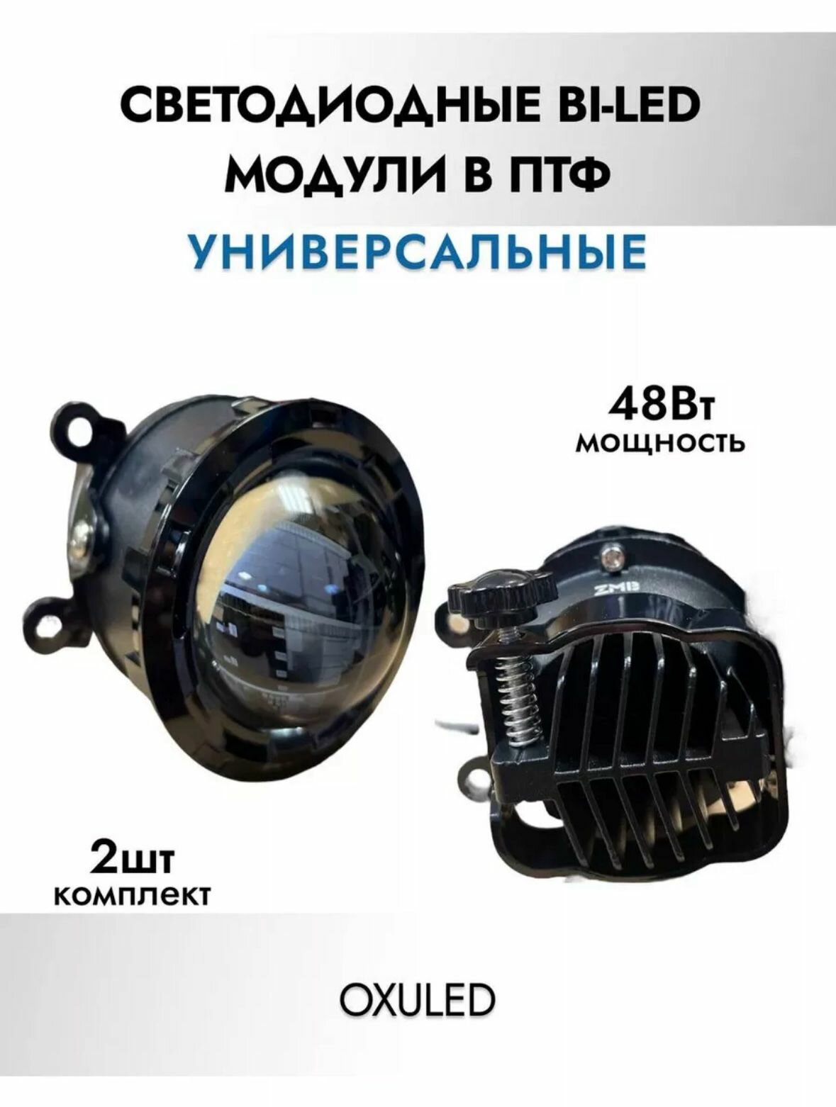 "OXULED" - светодиодные линзы в противотуманных фарах для Лада Гранта и Веста