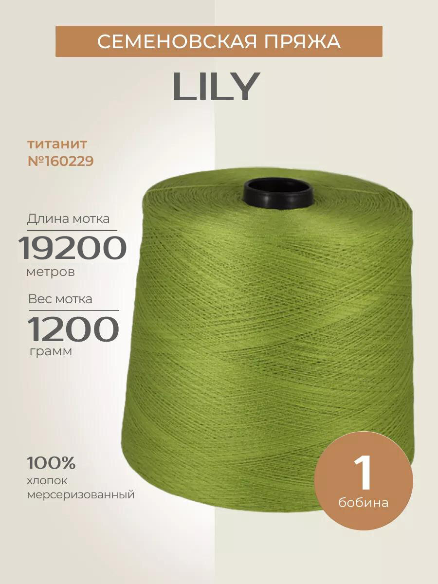 Бобинная пряжа для вязания спицами, крючком и машиной Семеновская "Lily" тонкая, хлопок мерсеризованный, цвет: 160229 Титанит, 1 бобина 1,2 кг, 19200 м