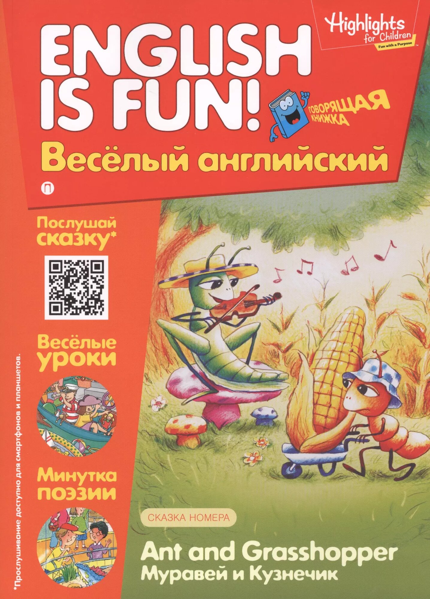 Муравей и кузнечик = Ant and Grassshopper. Говорящая книжка. Выпуск 2