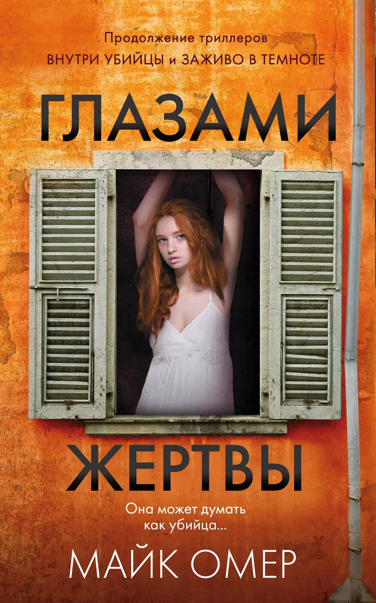 Глазами жертвы (#3)(Майк Омер)