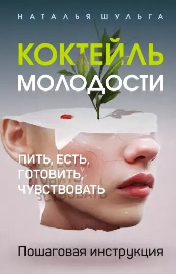 Коктейль молодости. Пить, есть, готовить, чувствовать.