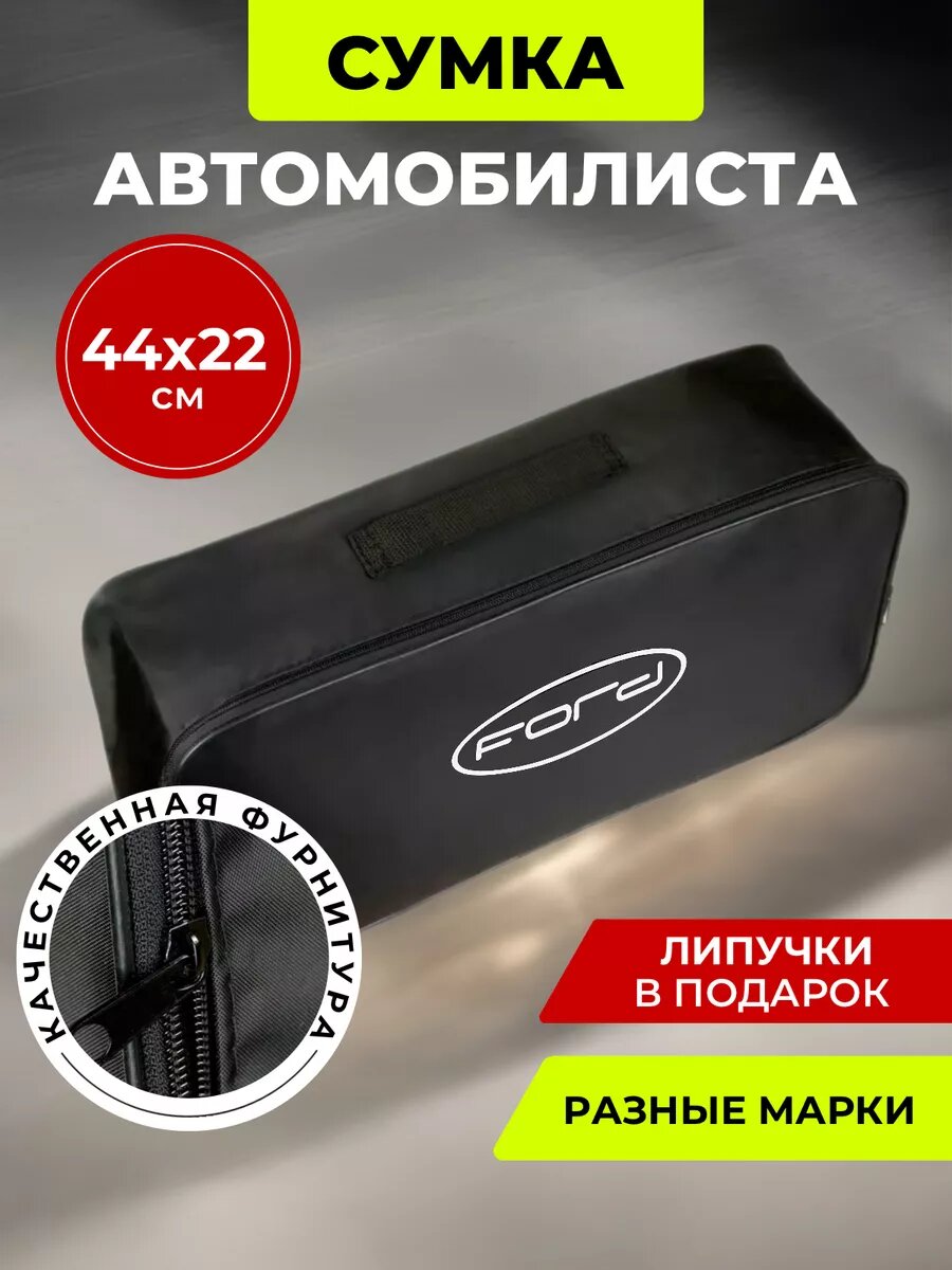 Сумка автомобилиста FORD