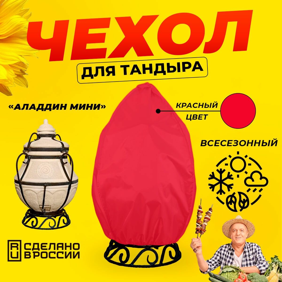 Чехол для тандыра Аладдин мини (Тандыры Амфора) / Красный цвет / Влагостойкий / Защитный