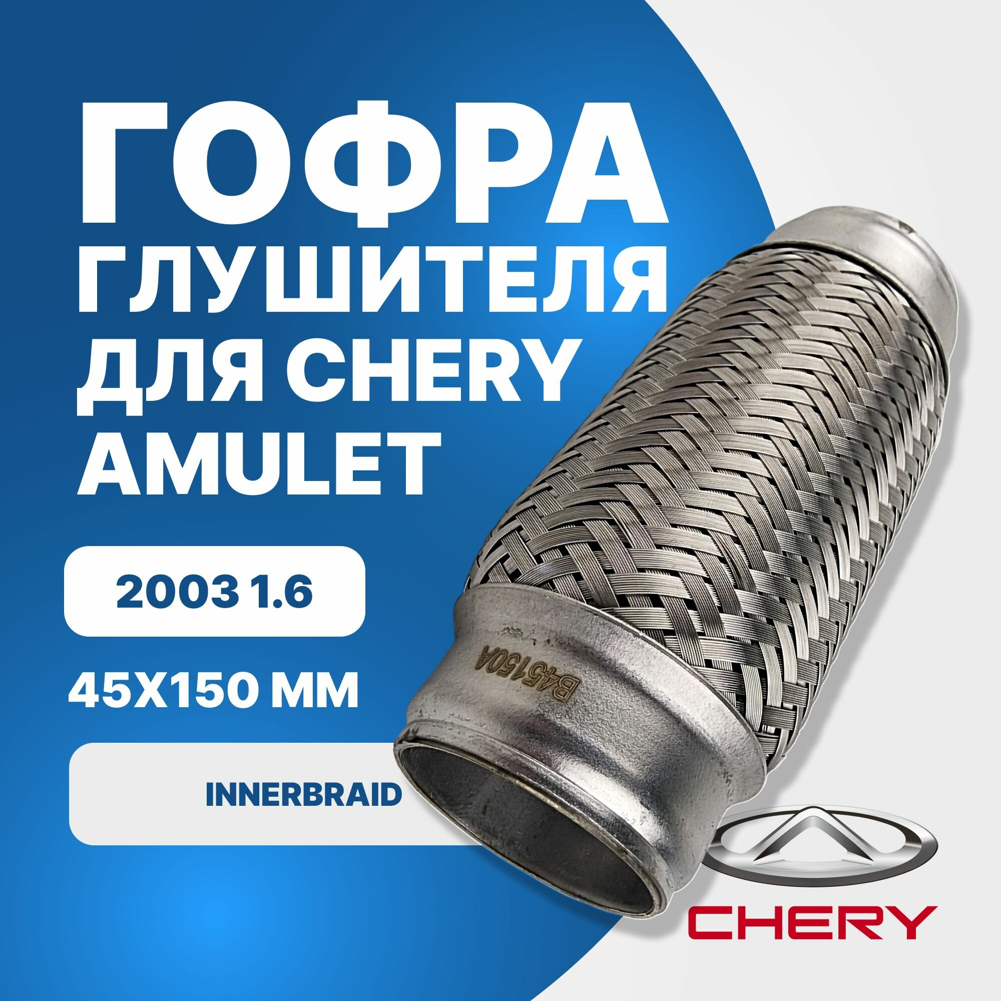 Гофра глушителя Chery Amulet 2003 1.6 innerbraid ( 45 x 150 )