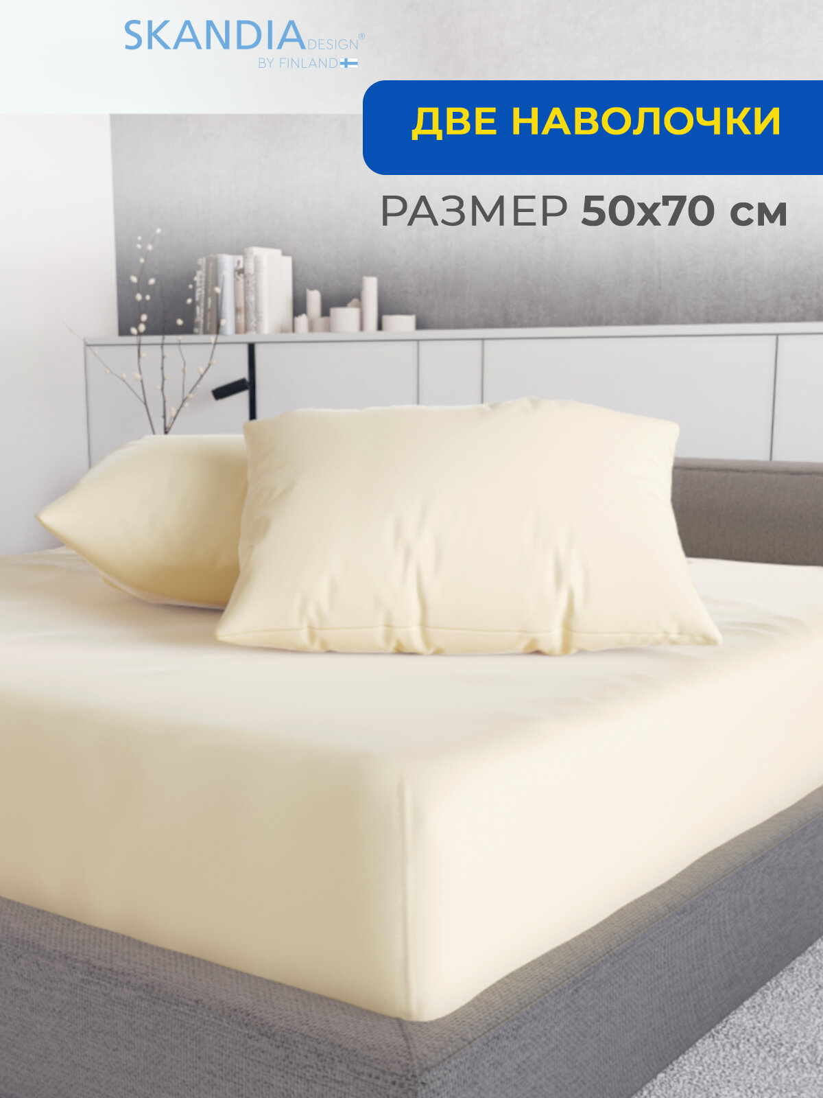 Две наволочки 50х70 см SKANDIAdesign МикроСатин, 004 Слоновая кость