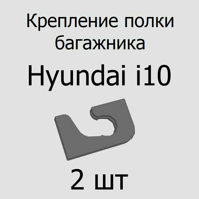 Крепление полки багажника Hyundai i10
