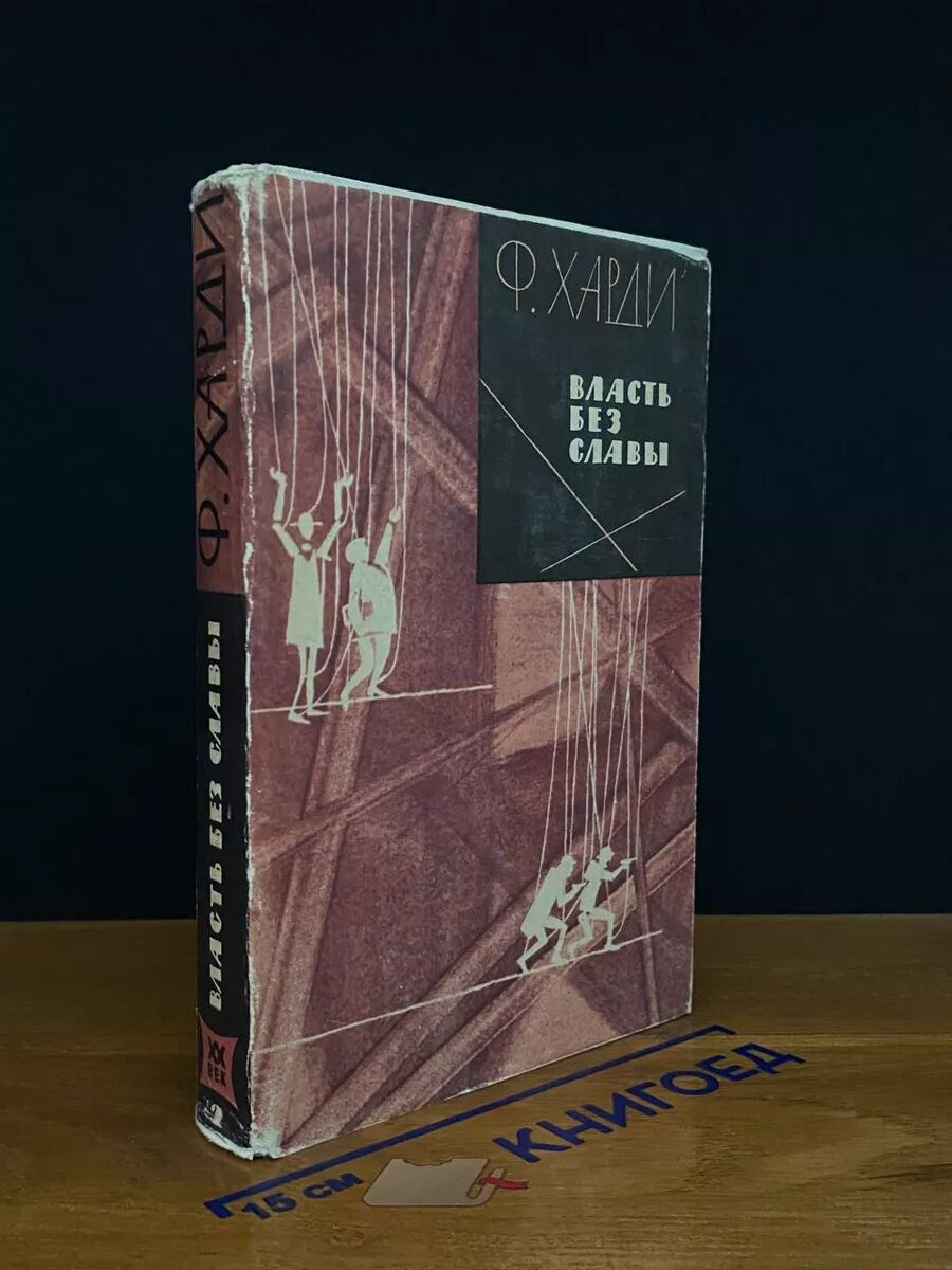 Книга. Власть без славы. В двух книгах. Книга 2 1961 (2040872019098)