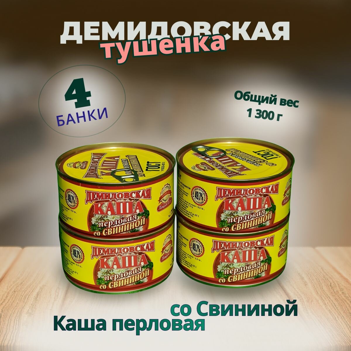 Каша перловая со свининой. 4шт. по 325гр. ГОСТ Р 55333-2012 Демидовская тушенка