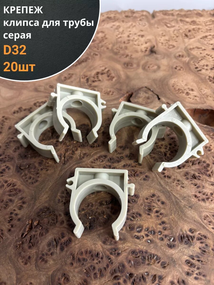 Крепеж клипса для трубы d 32 серая , 20 шт.