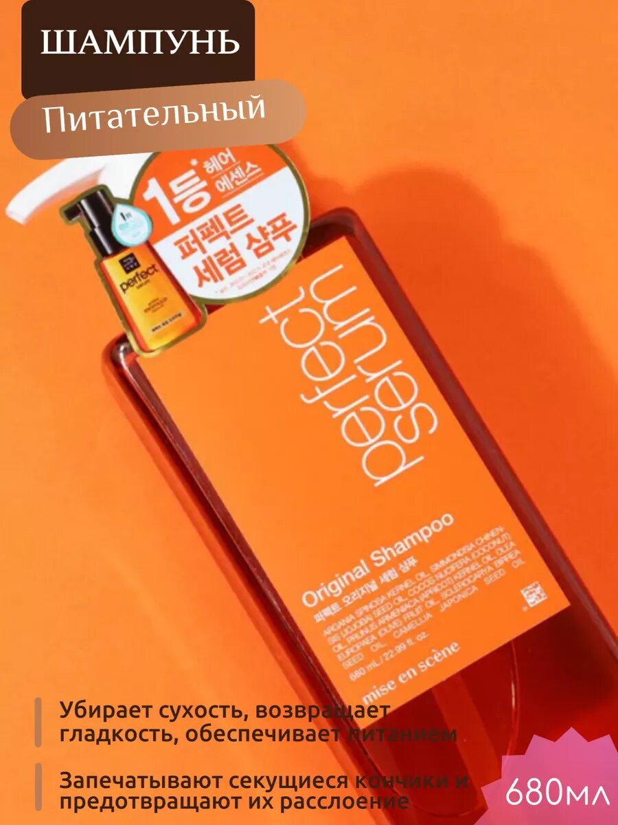 Шампунь Mise En Scene Perfect Original Serum, для волос, Корея, 680 мл