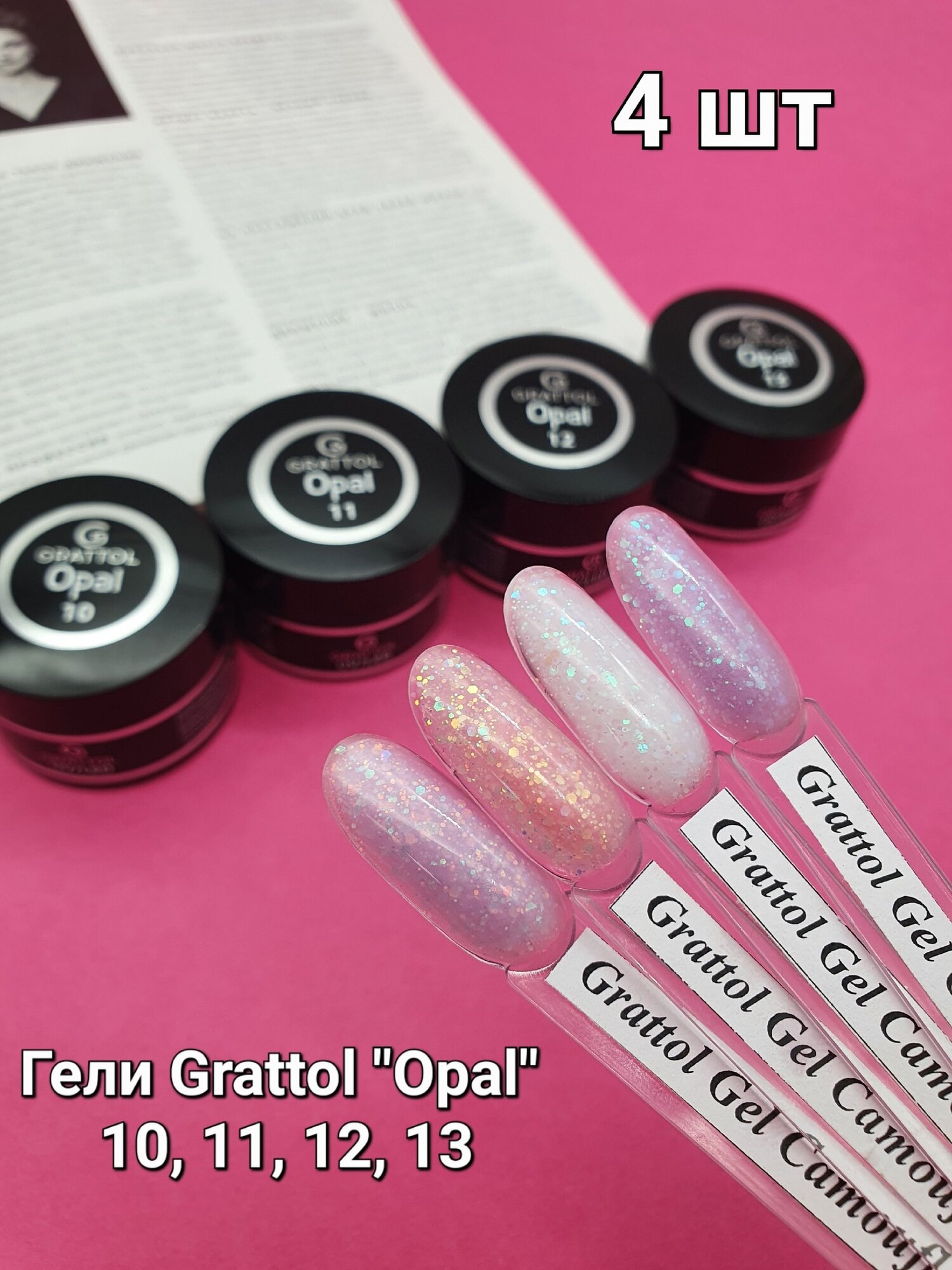 Набор гелей Grattol "Opal" 10, 11, 12, 13 по 15 мл