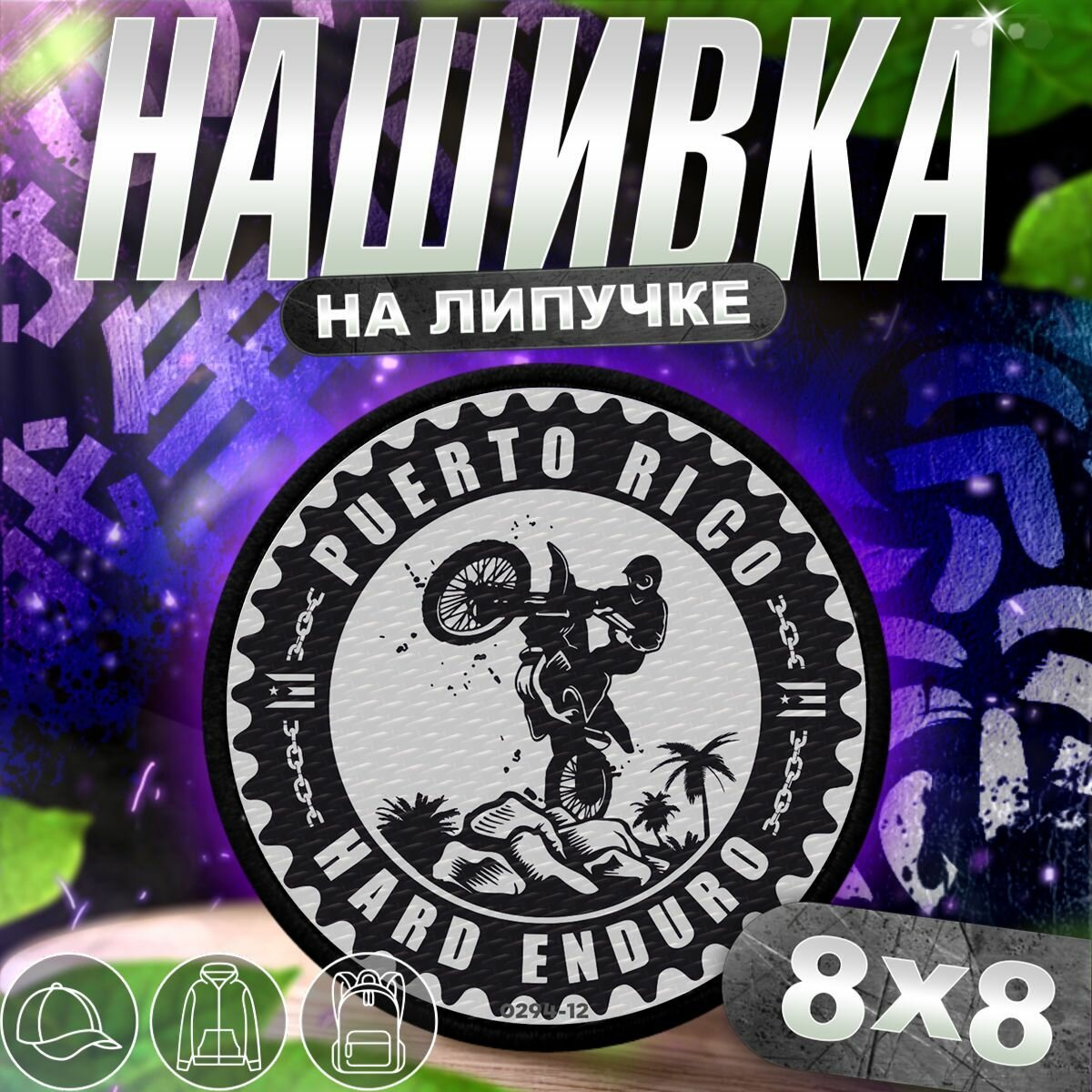 Шеврон на липучке / нашивка на одежду Эндуро, мотокросс