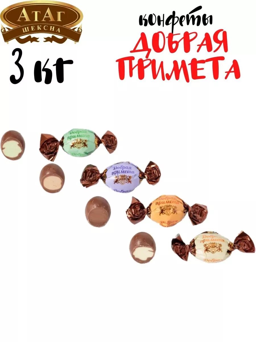 Конфеты добрая примета 3 кг