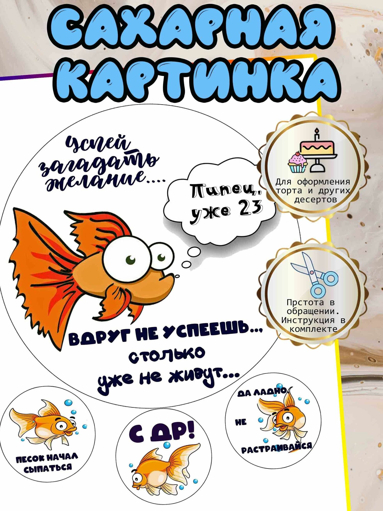 Сахарная картинка на торт Золотая рыбка на 23 года. Украшение для торта. Съедобный декор. Сахарная бумага А4
