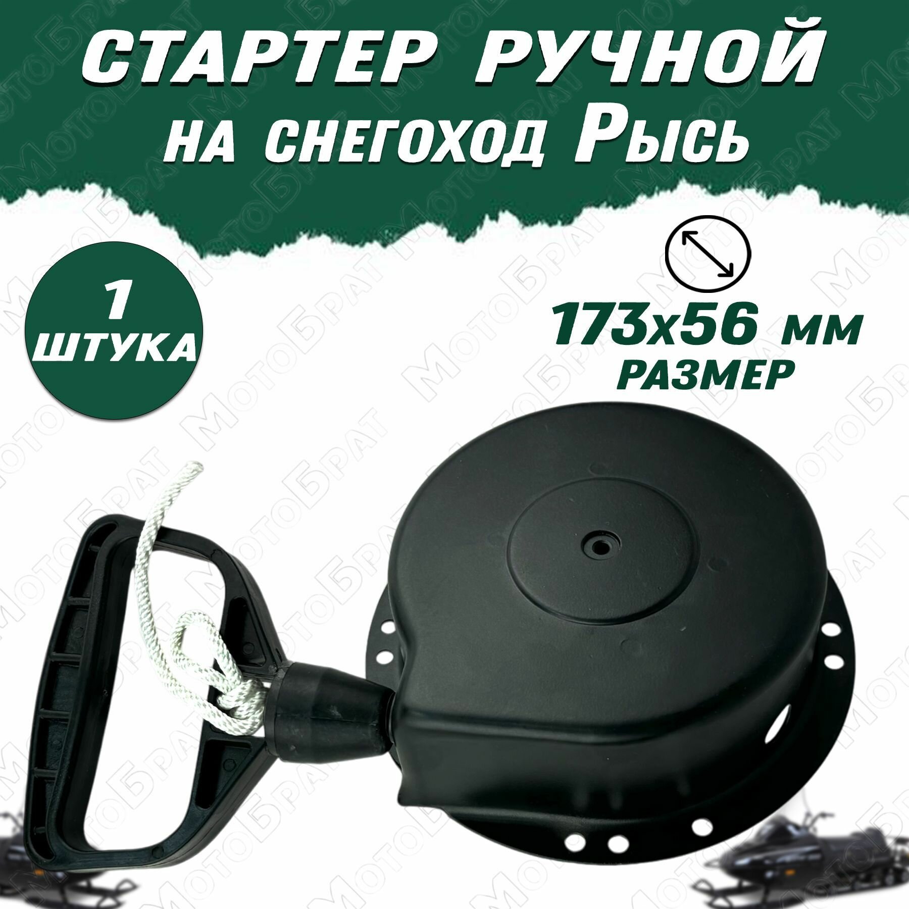 Стартер ручной на снегоход Рысь