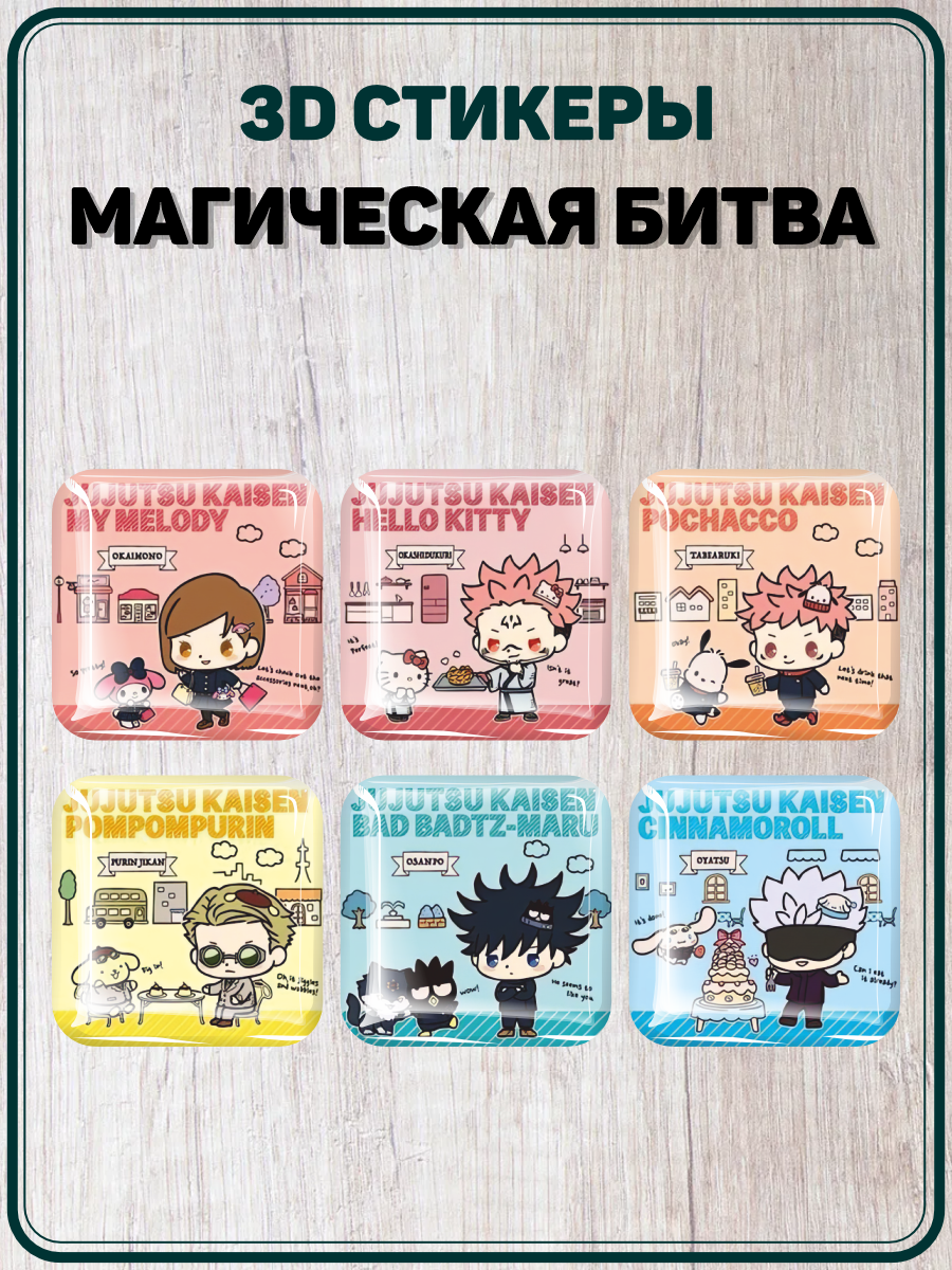 Наклейки на телефон 3D стикеры Магическая битва