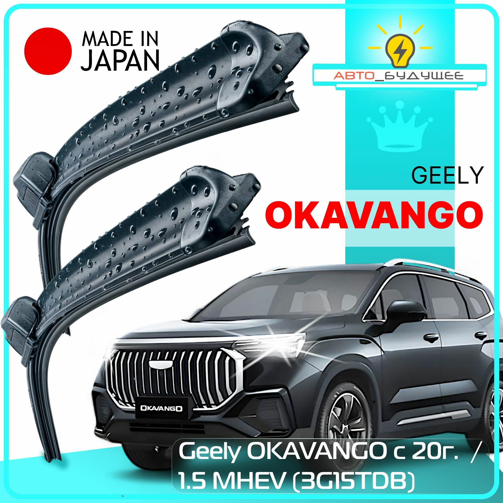 Дворники Geely OKAVANGO c 20г. / 1.5 MHEV (3G15TDB) 190л. с. 2020 2021 2022 2023 2024 Щетки стеклоочистителя бескаркасные Джили окаванго /япония 600мм-430мм к-т 2 шт. / ulCA7MRo