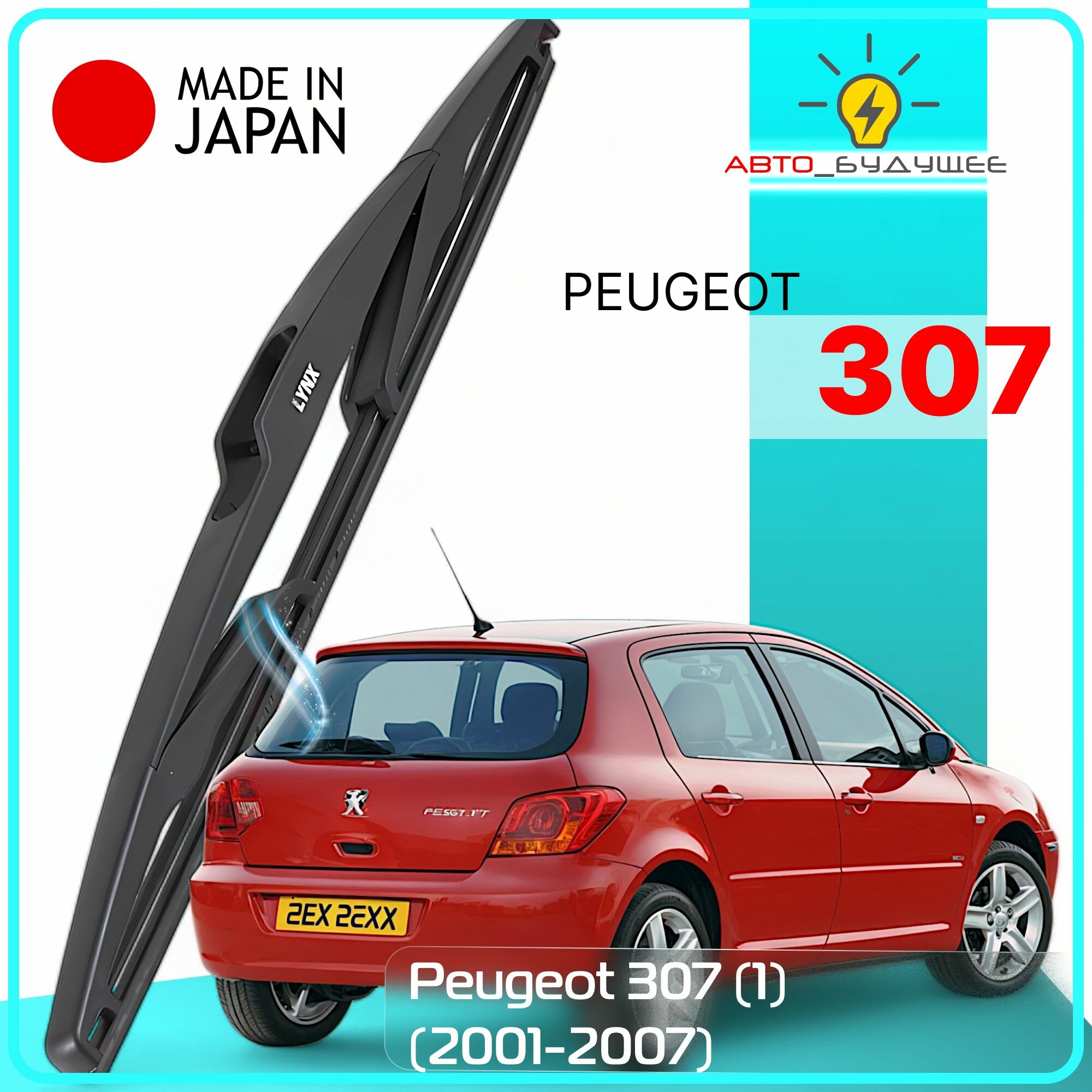 Дворник задний Peugeot 307 (1) / Пежо 307 2001 2002 2003 2004 2005 2006 2007 Щетка стеклоочистителя задняя, 350мм