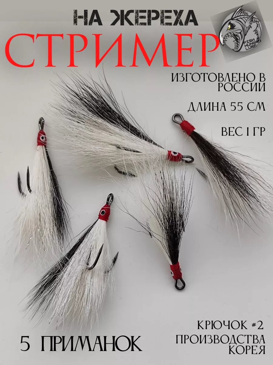 Стример на жереха на двойнике чёрный - 5 шт.