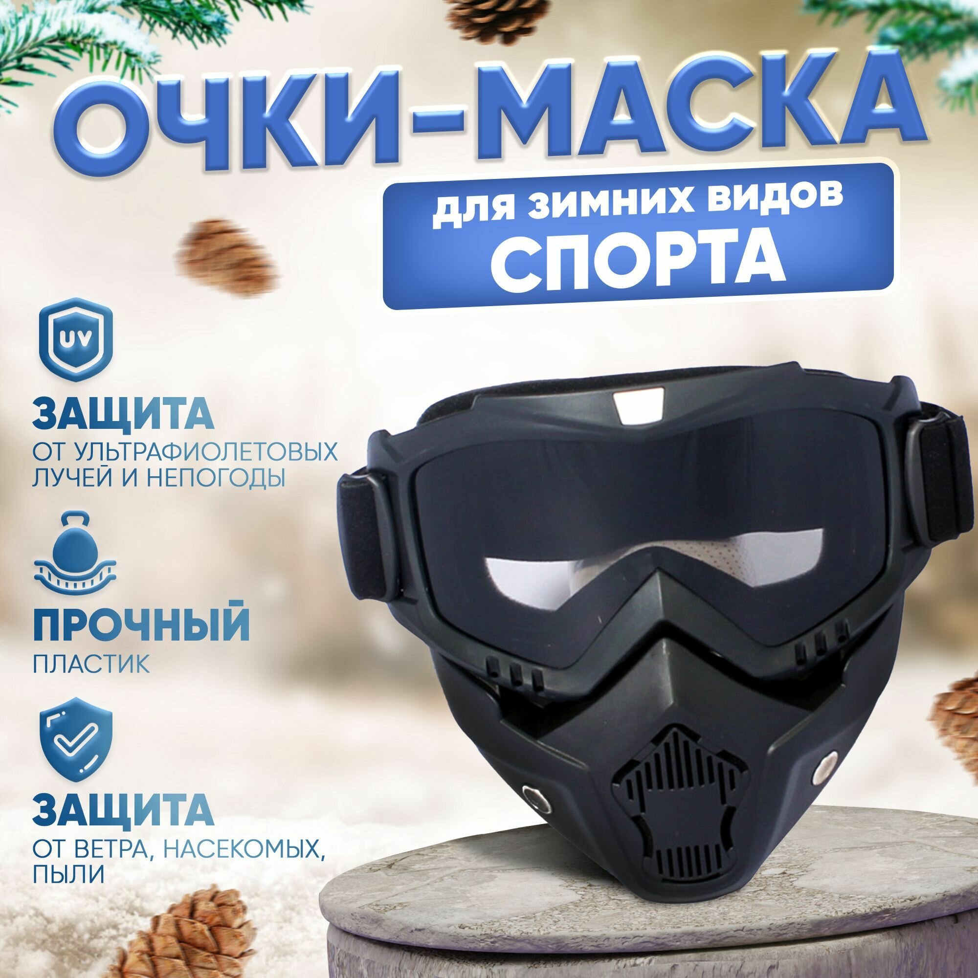 Очки-маска для сноуборда/ горных лыжах/ мототехнике и снегоходах ZhiDaKi