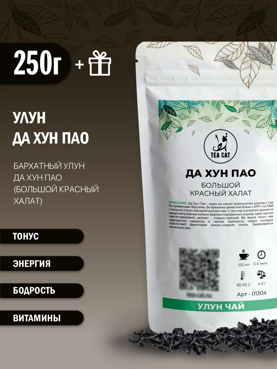 Улун Да Хун Пао (Большой красный халат), 250г