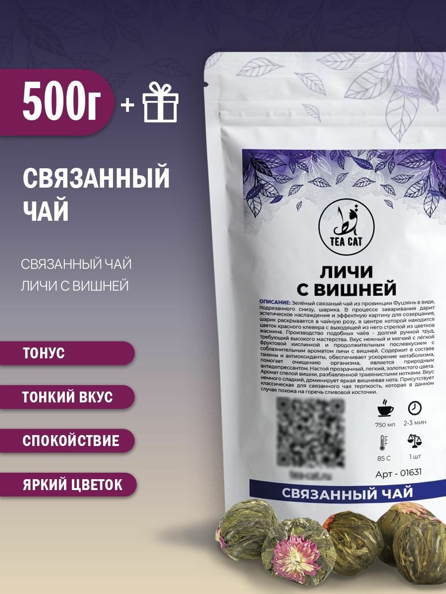 Связанный чай Личи с вишней, 500г