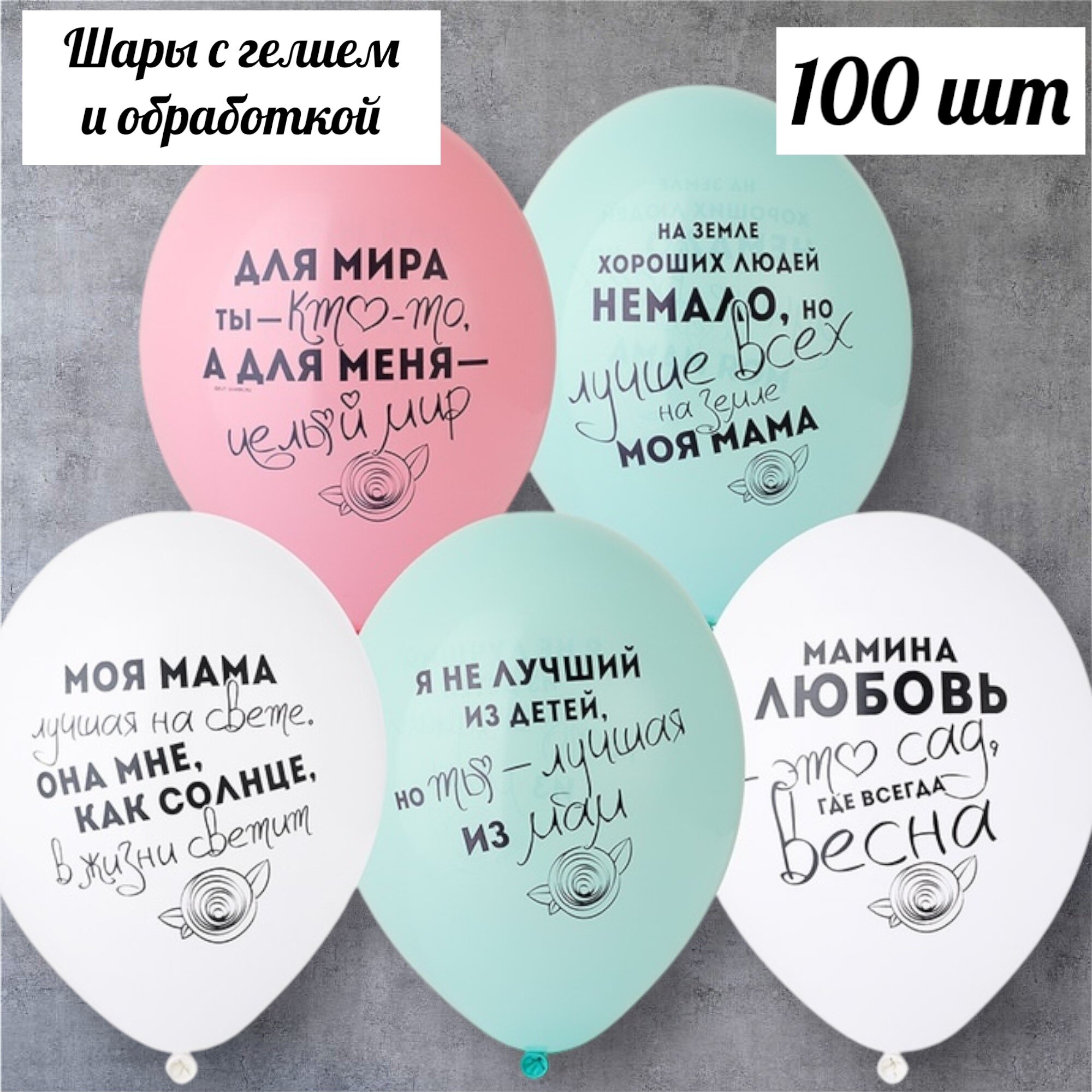 Шары с гелием, под потолок, Маме, на 8 Марта, на День Рождение, на День Матери "Для Мамы" 100 шт.
