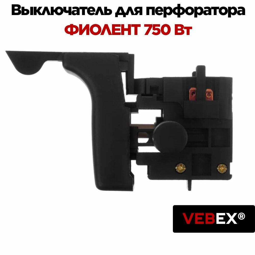 Выключатель для перфоратора фиолент 750 Вт (FL-183)