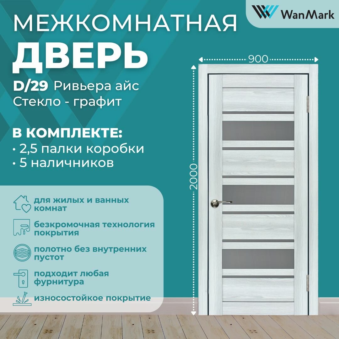 Дверь межкомнатная экошпон D29 со стеклом цвет ривьера айс 900х2000, в комплекте с коробкой и наличниками