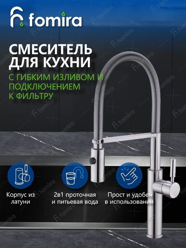 Смеситель для кухни с гибким изливом и краном под фильтр для питьевой воды fомира матовый металл