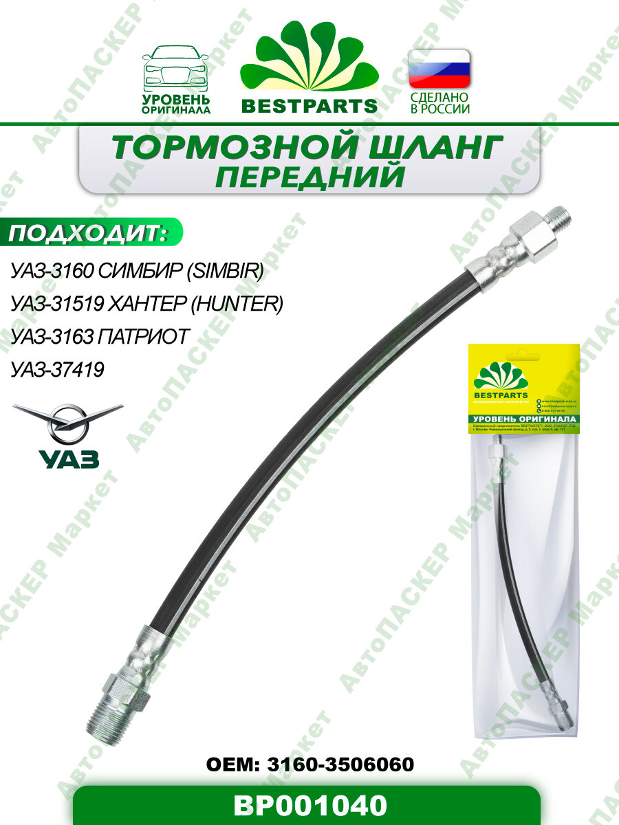 Шланг тормозной передний 290 мм для а/м Уаз 3160 Симбир, 31519 Хантер, 3163 Патриот, 37419, 1 штука, BP001040, 42956
