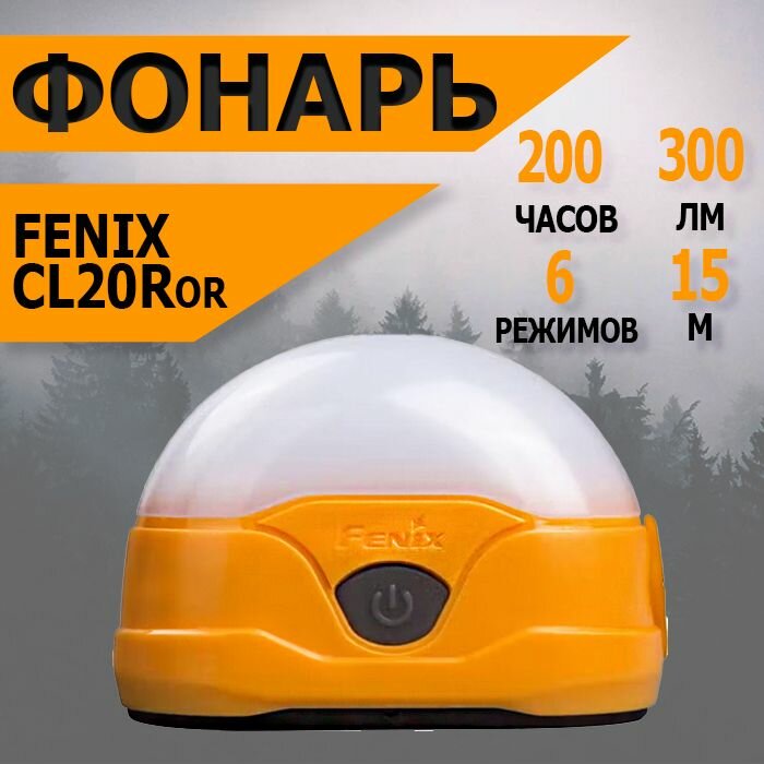Фонарь кемпинговый Fenix CL20Ror, оранжевый