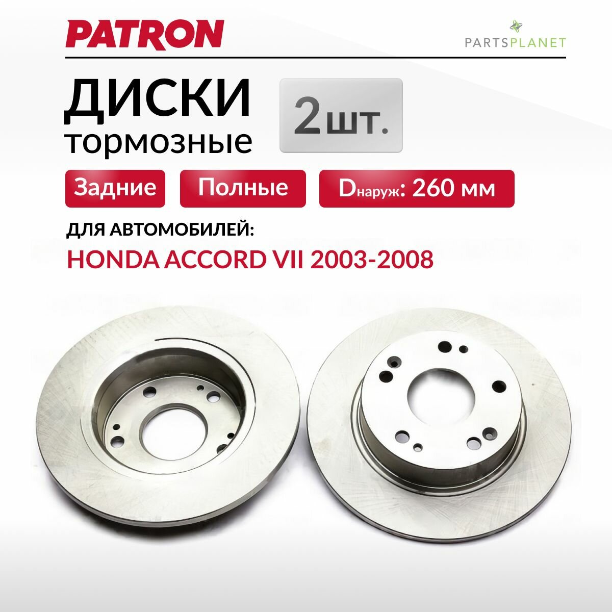 Тормозные диски, для Хонда Аккорд 7, (Задние), Комплект 2шт.