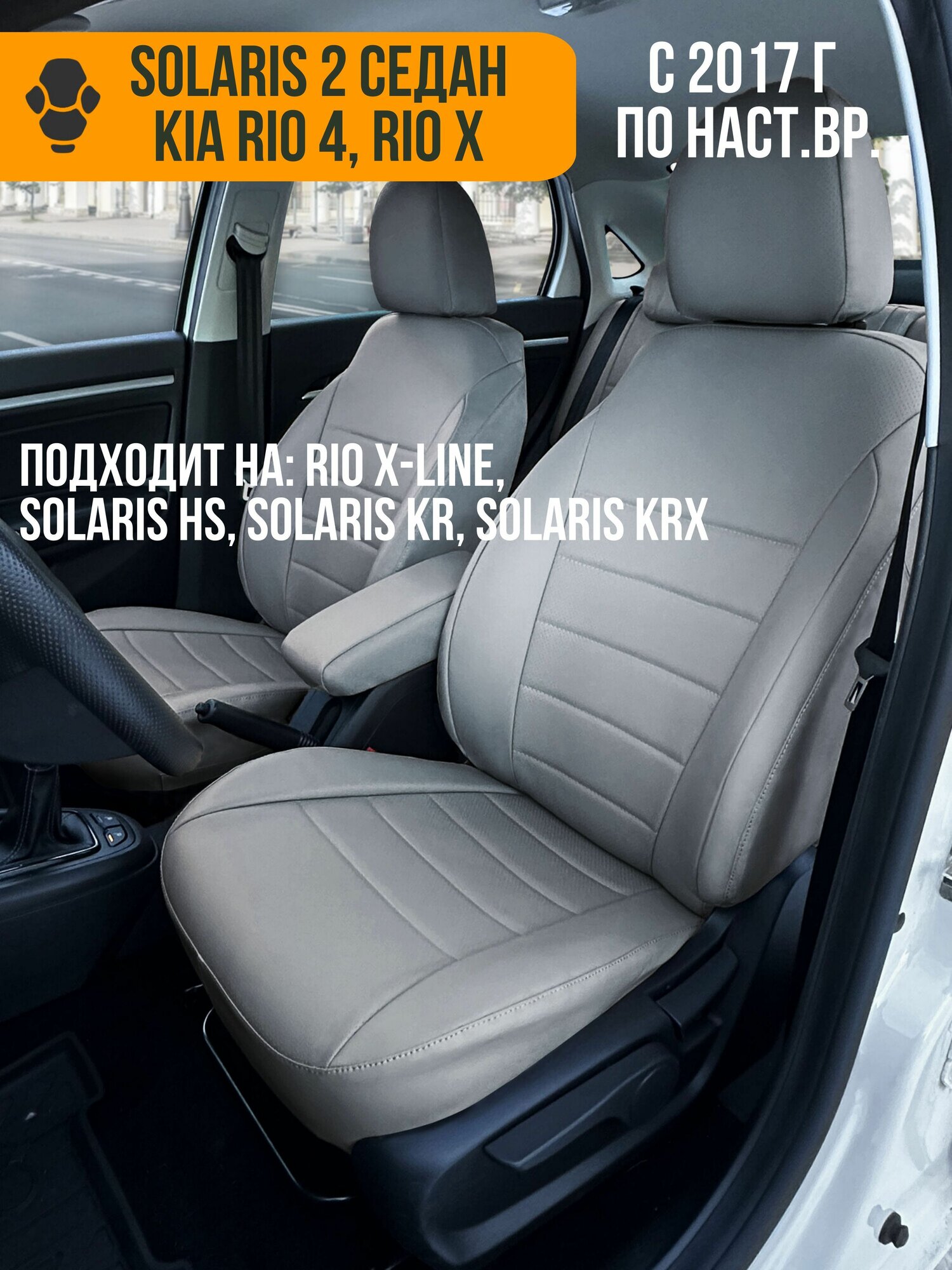 Авточехлы H. Solaris 2, HR, KR, KRX, Kia Rio 4, X, X-Line