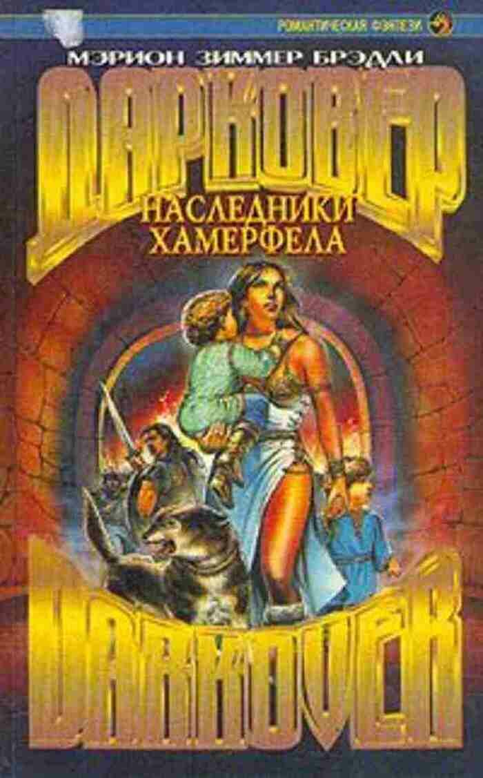 Наследники Хамерфела