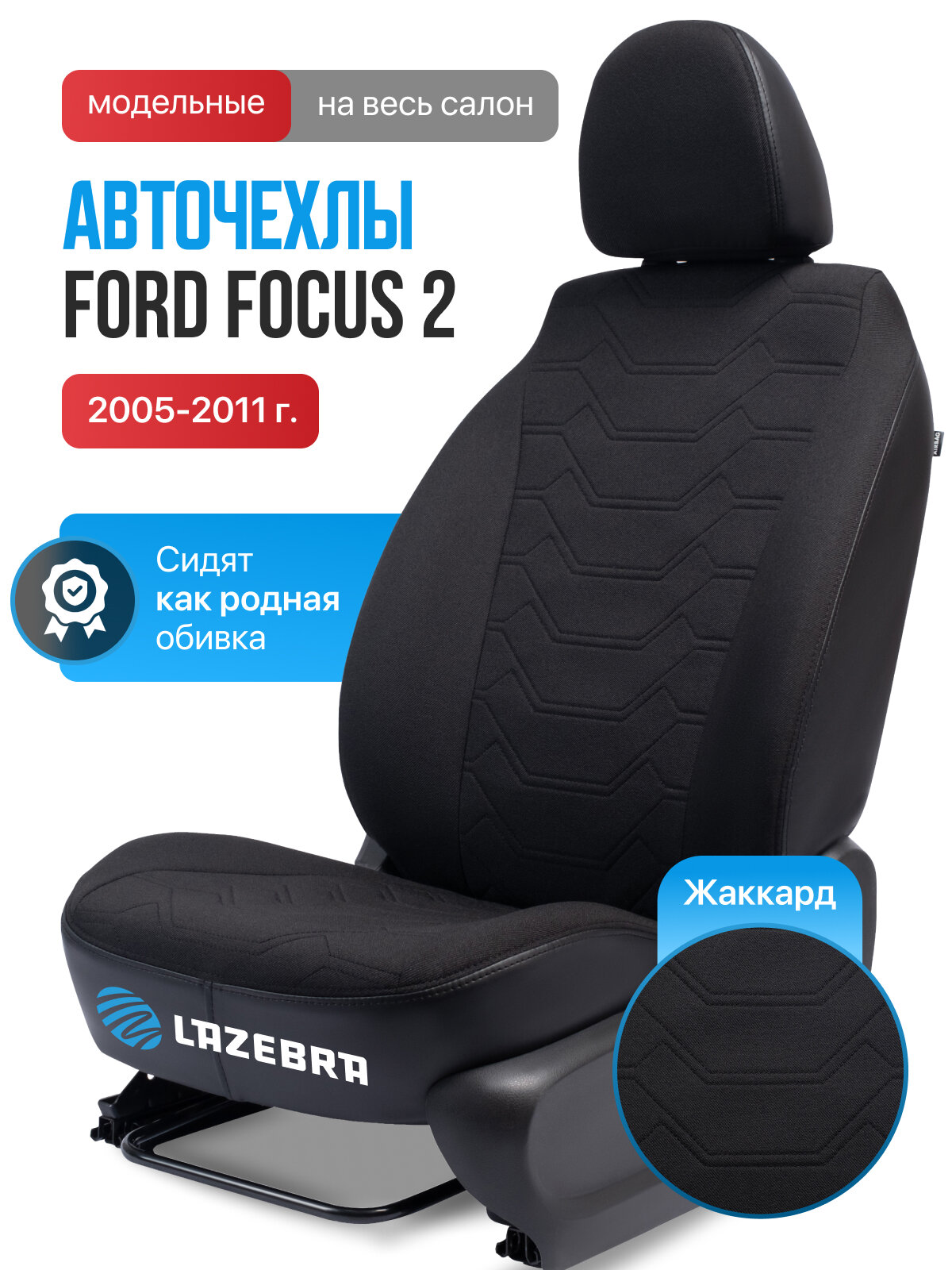 Чехлы в машину Форд Фокус 2 "жаккард черный трансформер"