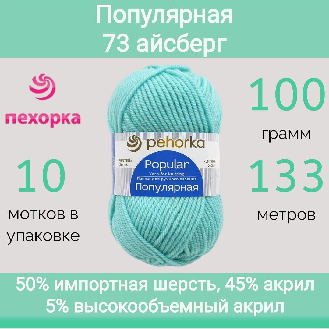 Пряжа Пехорка Популярная цвет 73 айсберг (100г/133м, упаковка 10 мотков)
