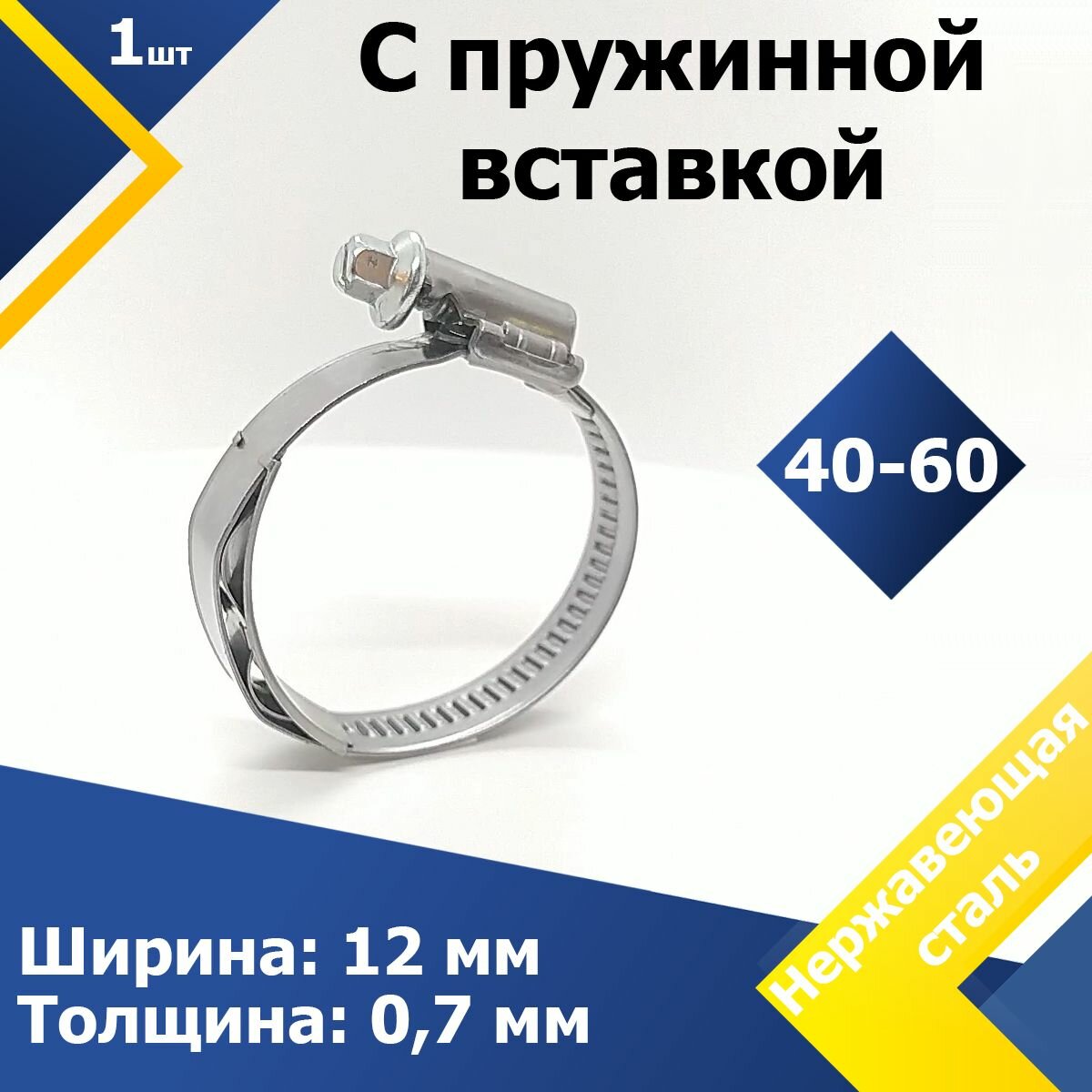 Хомут червячный с пружинной вставкой 40-60/12 мм W4 (1 шт.)