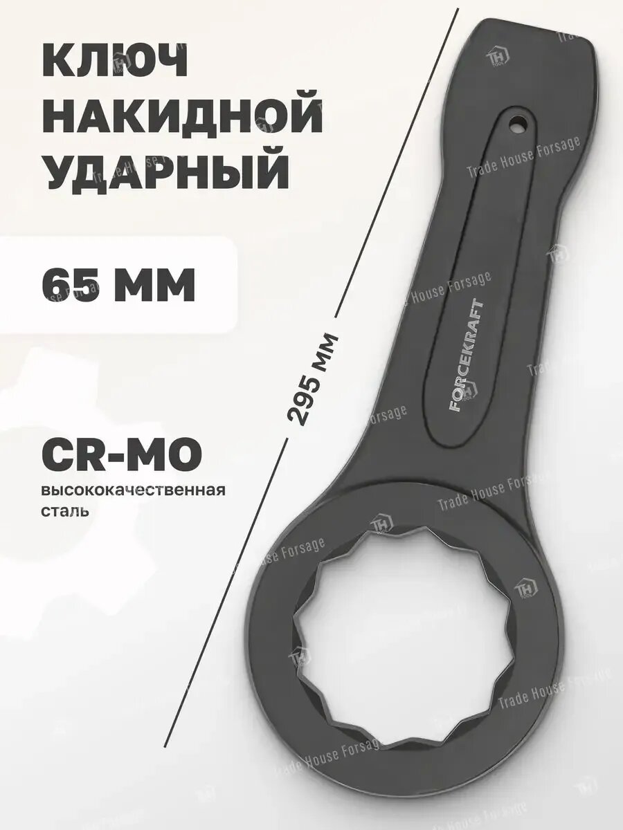 Ключ накидной ударный 65 мм