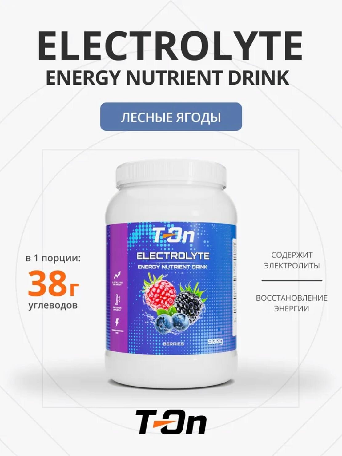 Изотоник T-On с электролитами и углеводами вкус Лесные ягоды 900 грамм