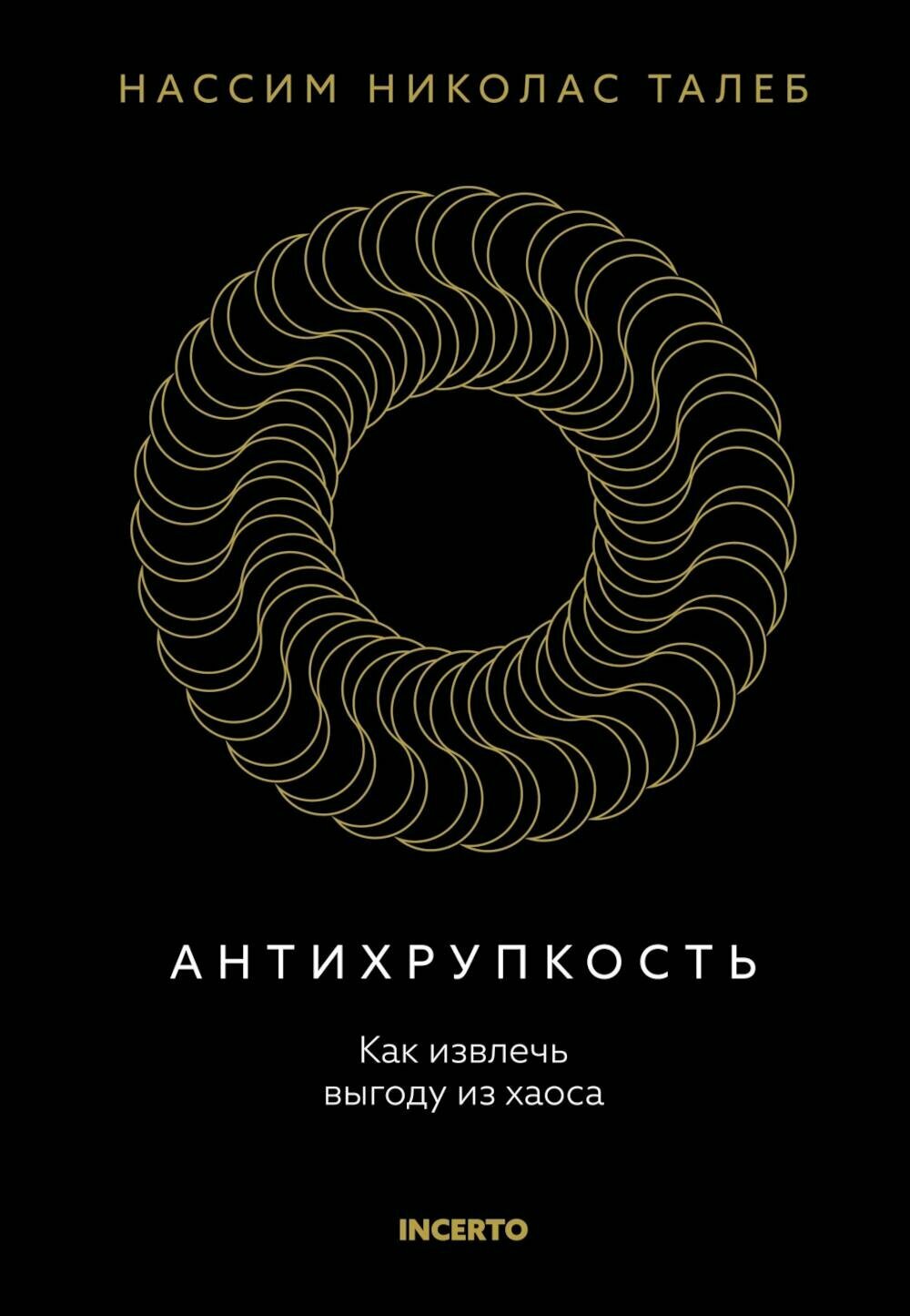 Антихрупкость. Как извлечь выгоду из хаоса. Талеб Н. Н. КоЛибри