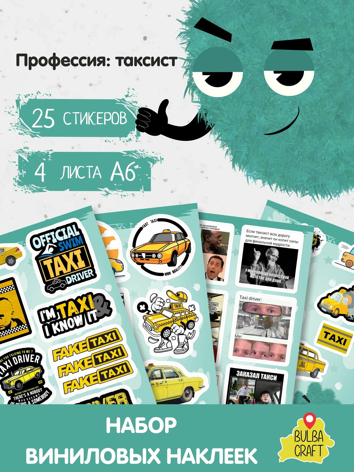 Наклейки стикеры милые "Профессия: таксист", 25 шт, 4 листов А6. Для детей. Набор наклеек для декора, на телефон, чехол, ноутбук. BulbaCraft