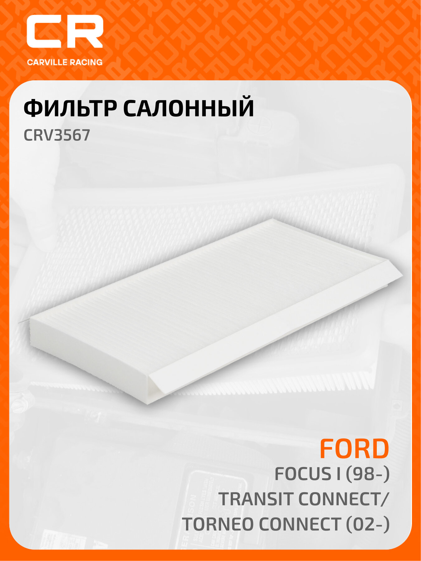 Фильтр салонный для автомобилей Ford (Focus Tourneo Transit) / Форд (Фокус Турнео Транзит), частичный пылевой фильтр