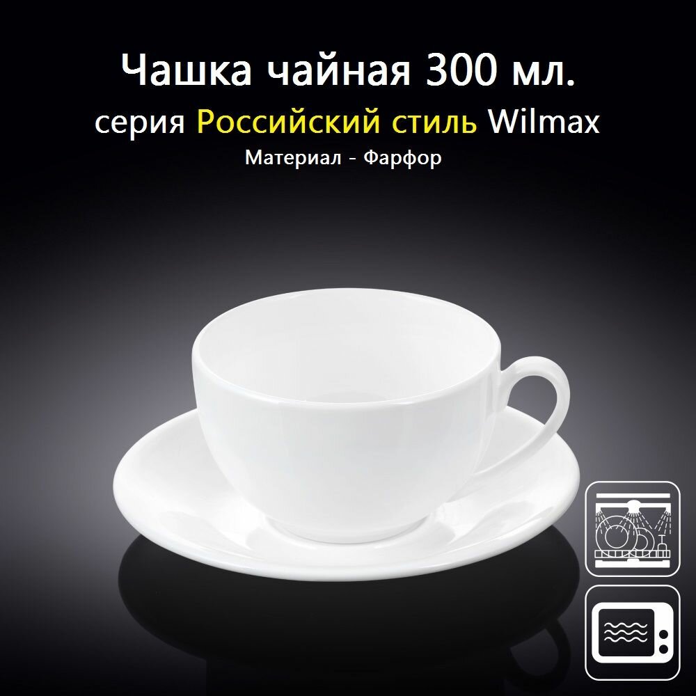 Чашка чайная с блюдцем 300 мл. (Российский стиль). Wilmax
