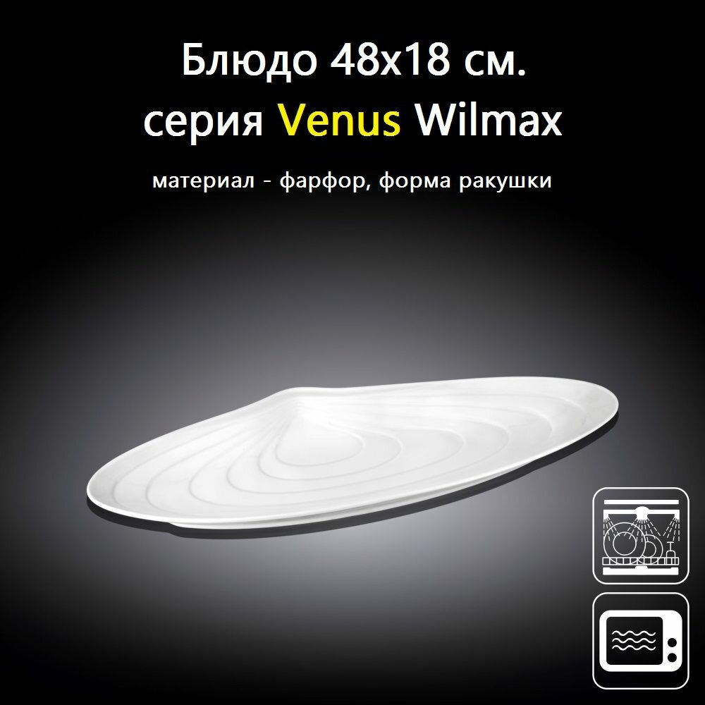 Блюдо ракушка 48х18см. Wilmax