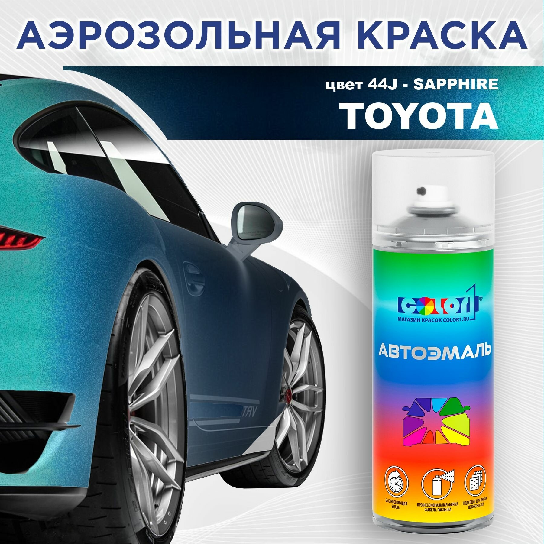 Аэрозольная краска COLOR1 для TOYOTA - SAPPHIRE, цвет 44J