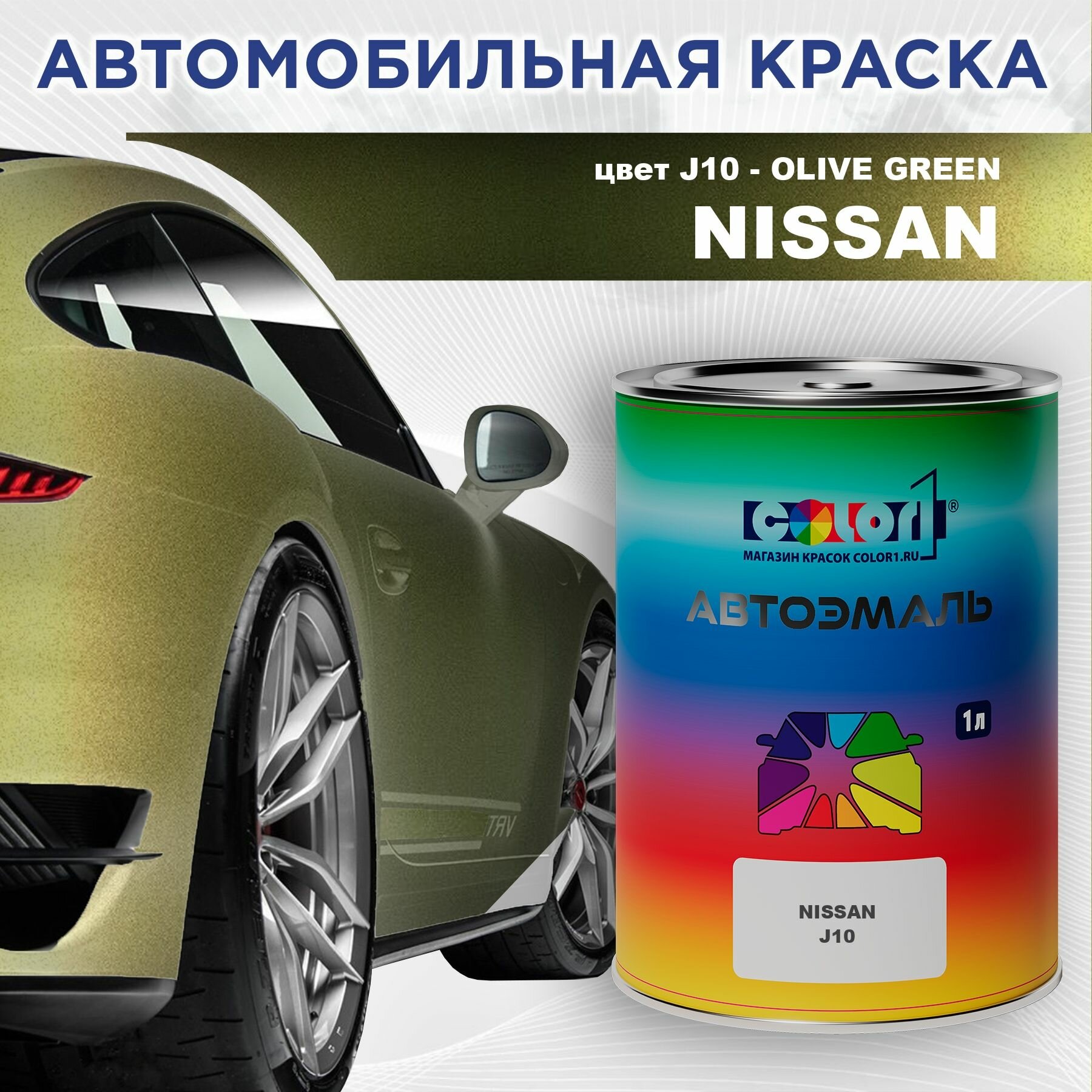 Автомобильная краска COLOR1 для NISSAN - OLIVE GREEN, цвет J10