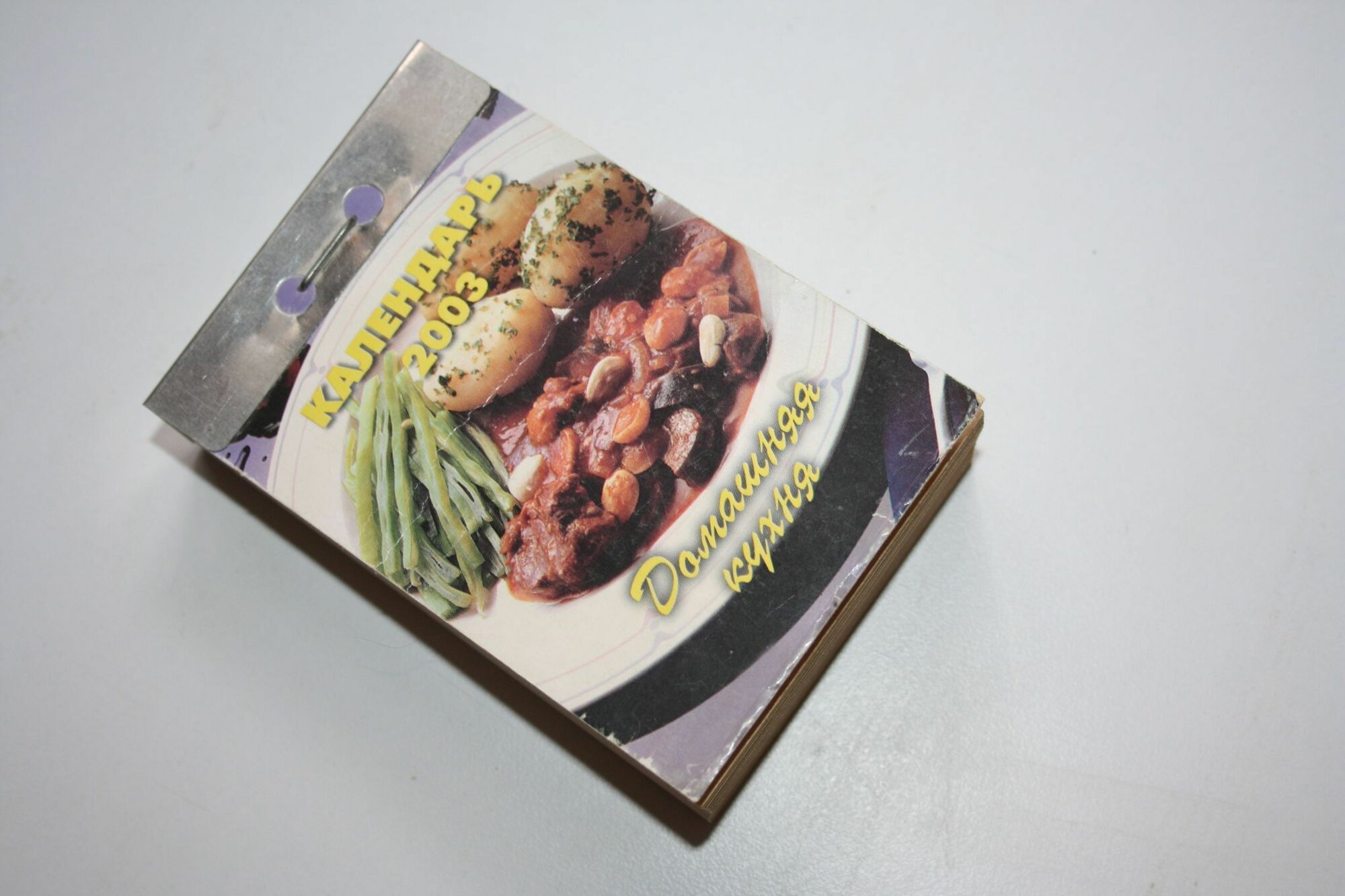 Домашняя кухня. 2003 год. Отрывной календарь